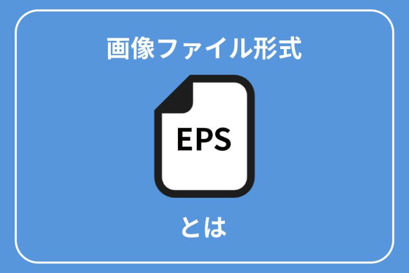 画像ファイル形式「EPS」とは デザイン | ホームページ制作ならステイション